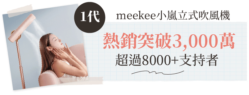 嘖嘖 | meekee小嵐立式吹風機 Lite｜全新升級，解放雙手，懶人的最新體驗！